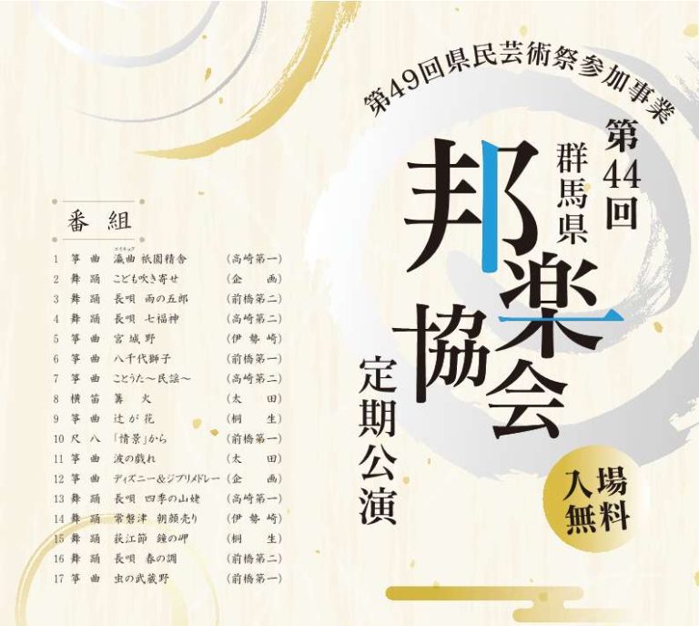 【出演情報】2025/9/28第44回群馬県邦楽協会定期公演（群馬県前橋市） – 小野木颯山（おのP）ウェブサイト